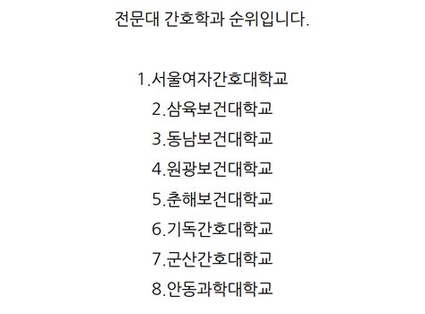 전국 대학 전문대 간호학과 순위 비교 정리 네이버 블로그