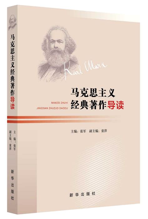 《马克思主义经典著作导读》出版发行书香中国财富网