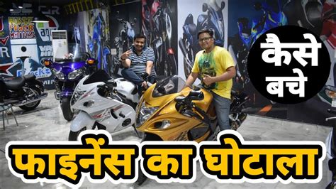 Finance Ka Gohtala Superbike Finance Karwane Se Pahle Saari Baatein