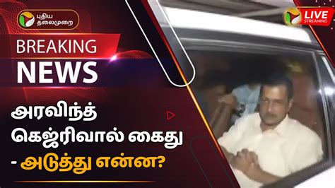 🔴breaking அரவிந்த் கெஜ்ரிவால் கைது அடுத்து என்ன Arvind Kejriwal