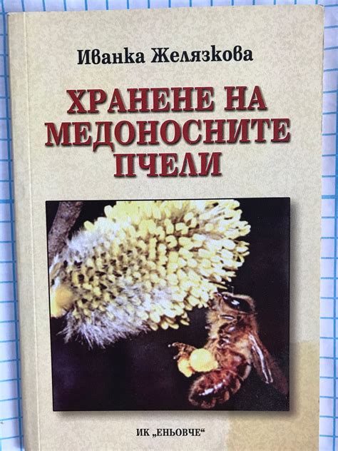 Хранене на медоносните пчели Ортограф антикварна книжарница