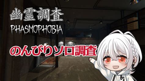 37【ホラー】ソロphasmophobia【生放送】 Youtube
