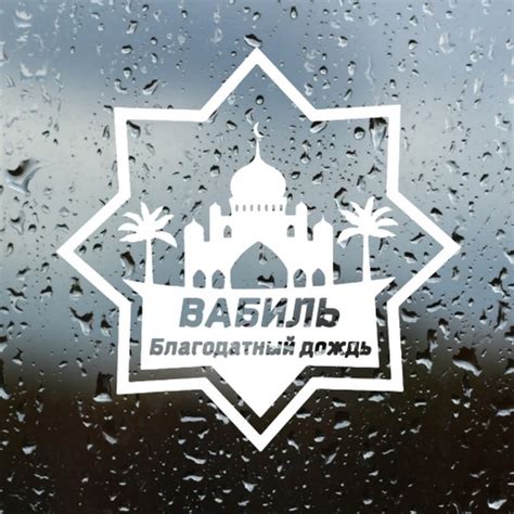 ВАБИЛЬ - YouTube