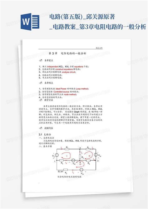 电路 第五版 邱关源原著 电路教案 第3章电阻电路的一般分析Word模板下载 编号loopdaod 熊猫办公