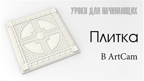 🎯🚀 ПЛИТКА (изразец) в АртКам | Уроки для начинающих. - YouTube