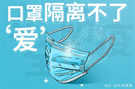 전염병 격리 및 케어 포스터 배경 사진 및 창의적인 일러스트 무료 다운로드 Lovepik