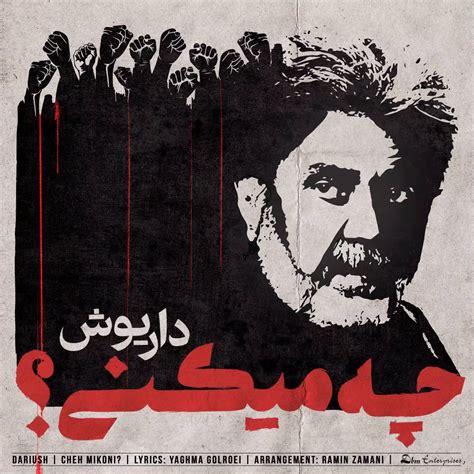 Dariush Eghbali ‎با سرد خونه های پر، با خشم ما چه میکنی؟ چه میکنی ترانه سرا یغما گلرویی تنظیم