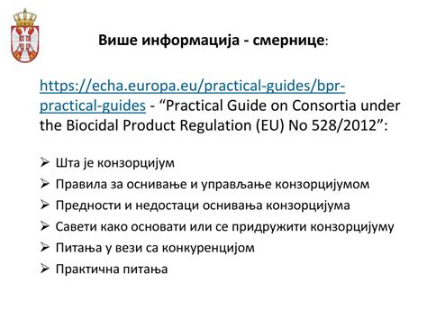 Инструменти који могу олакшати примену Уредбе о биоцидним производима