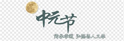 유령 축제 전통 중국 공휴일 7u670815u65e5 Tam Nguyxean U76c2u5170u76c6u4f1a 배고픈 유령