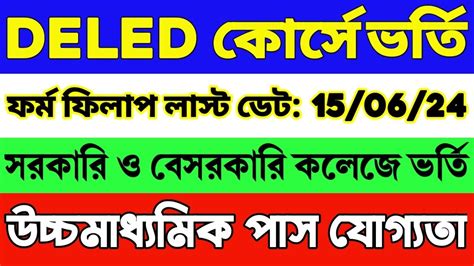 🔥রাজ্যে Deled কোর্সে ভর্তি 2024 26 Deled Admission 2024 26 West