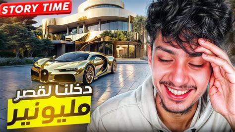 Story Time 2 دخلنا لقصر مليونير في المغرب 🇲🇦😂 Youtube