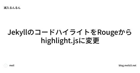 Jekyllのコードハイライトをrougeからhighlightjsに変更