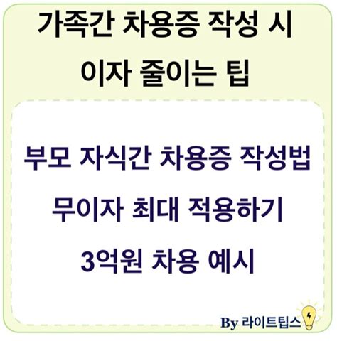 부모 자식 간 차용증 작성하는 방법 무이자 최대 적용 3억원 차용 예시 보기