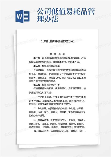 公司低值易耗品管理办法Word模板下载 编号lrpaomre 熊猫办公