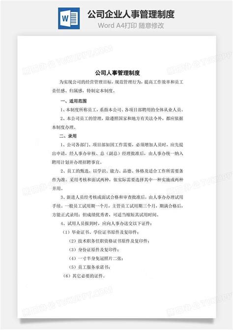 公司企业人事管理制度word模板下载编号alvrjmol熊猫办公