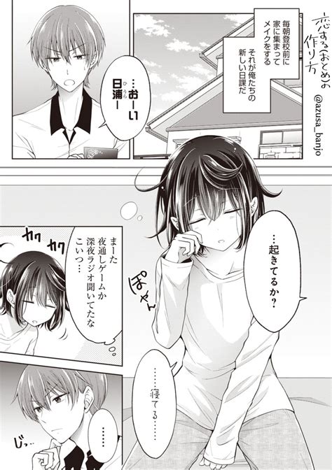「幼馴染♂に女装メイクするのも慣れてきたけれど 『恋するおとめの作り方』 旧題幼馴染♂を女の子にしてしま」万丈梓の漫画