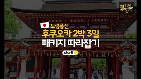 패키지 따라잡기 노랑풍선 일본후쿠오카 2박3일 여행편 Youtube