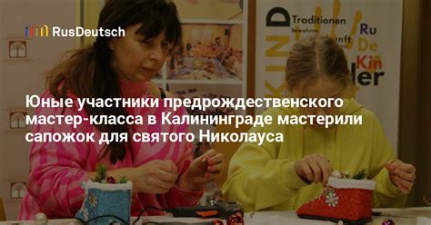 Сапожок для Николауса в КДЦ российских немцев в Калининграде провели