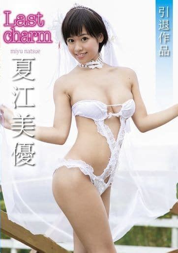 駿河屋 夏江美優 Last charm一般グラビア系映像ソフト