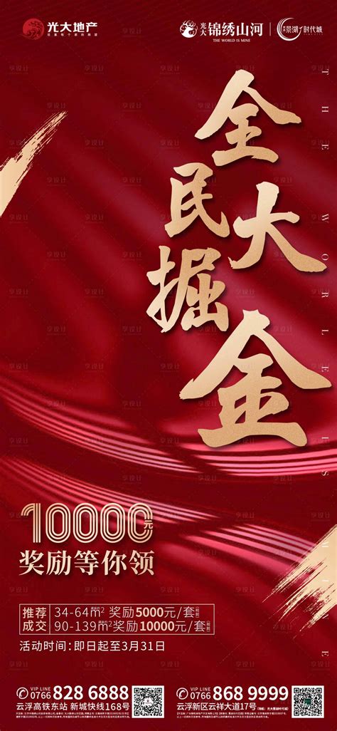 地产全民掘金海报psd广告设计素材海报模板免费下载 享设计