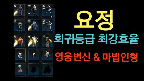 리니지m 요정 희귀등급 최강효율 영웅변신and마법인형 Youtube