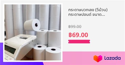 กระดาษบวกเลข 5ม้วน กระดาษปอนด์ ขนาด 57มมx54มม ใช้กับเครื่องคิดเลขป
