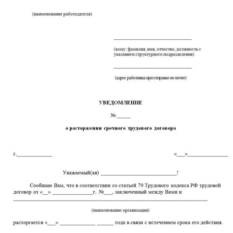 Уведомление о прекращении срочного трудового договора образец примеры советы