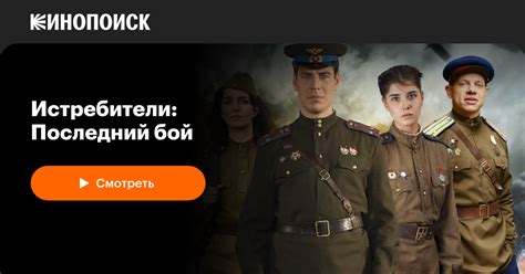 Истребители Последний бой сериал 1 сезон — Кинопоиск