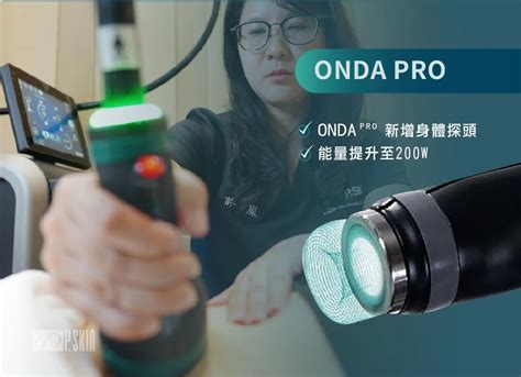 Onda Pro昂達 彭賢禮皮膚科診所