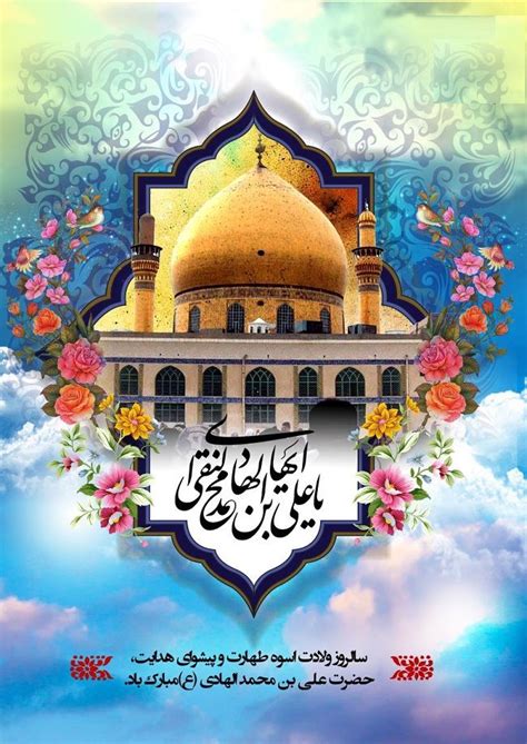 ولادت امام هادیع