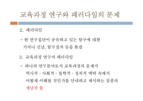 교육공학 교육과정 연구의 패러다임 인문교육