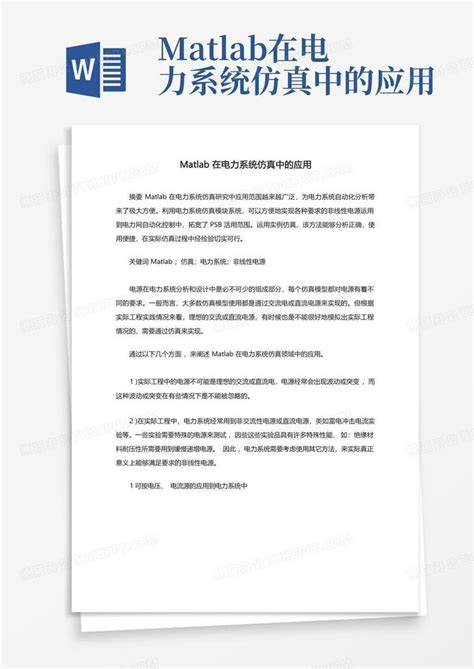matlab在电力系统仿真中的应用Word模板下载 编号qrekxaow 熊猫办公