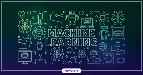 یادگیری ماشین Machine Learning چیست ؟ مجله دانشکار