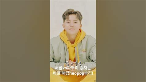 허팝vs파뿌리 승자는 바로 허팝heopop승리 Youtube