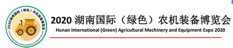 2020湖南国际（绿色）农机装备博览会展会信息中国农业机械网