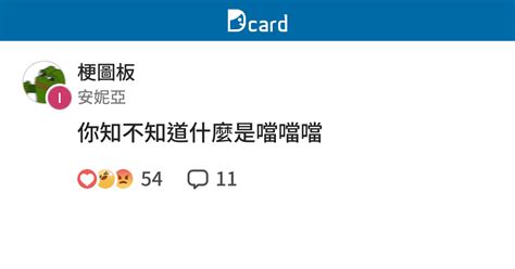 你知不知道什麼是噹噹噹 梗圖板 Dcard