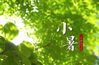 聊聊小暑那些事儿 凤凰网视频 凤凰网