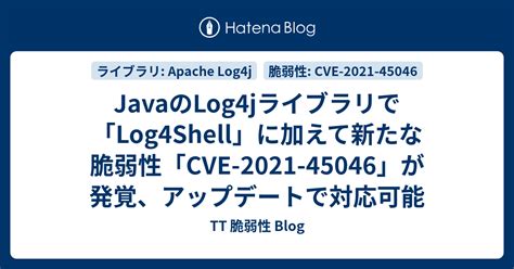 Javaのlog4jライブラリで「log4shell」に加えて新たな脆弱性「cve 2021 45046」が発覚、アップデートで対応可能
