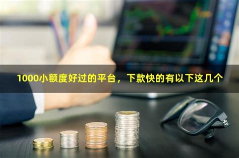 1000小额度好过的平台，下款快的有以下这几个 人人理财