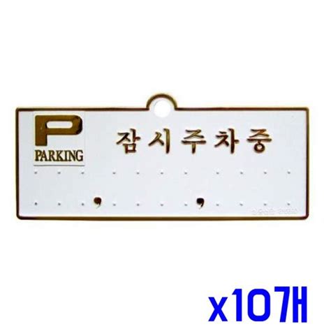 차량용품 주차번호판 잠시주차중 금색 X10개 감각있는 오픈마켓 우리들쇼핑