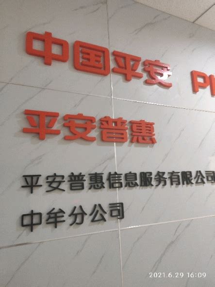 平安普惠信息服务有限公司中牟分公司 爱企查