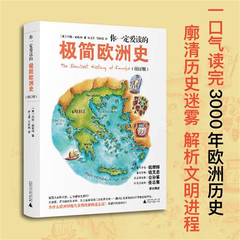 正版當當網 你一定愛讀的極簡歐洲史 增訂版 約翰赫斯特 一口氣讀完3000年歐洲歷史 廓清歷史迷霧 廣西師范大學出 露天市集 全