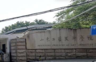 山东工艺美术学院是一本还是二本 属于什么档次的学校 美院排行