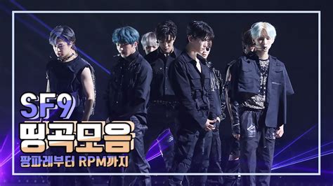 쇼음악중심 에스에프나인 Sf9 띵곡모음 Tvpp Youtube