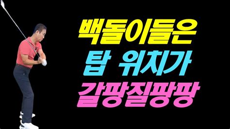 백스윙 탑 위치가 일정하지 않으면 무조건 정타율은 떨어집니다 Youtube