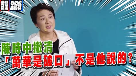 【珊珊聯訪】陳時中撇清「萬華是破口」不是他說的？｜珊：所以請他先收回！ Youtube