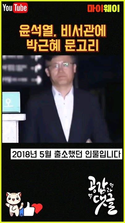 윤석열 비서관에 박근혜 문고리 윤석열비서관 정호성 Youtube
