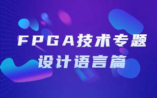 FPGA 设计语言专题 电子技术资料专题 电子发烧友