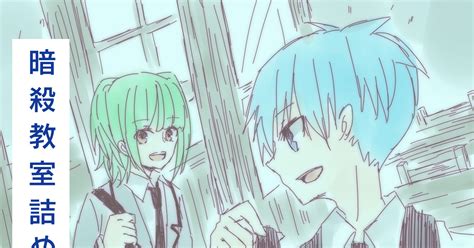 暗殺教室 暗殺教室詰め⑤ マフユ／ラクのマンガ 潮田渚 茅野カエデ 渚カエ Pixiv