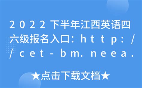 2022下半年江西英语四六级报名入口http cet bm neea edu cn已开通